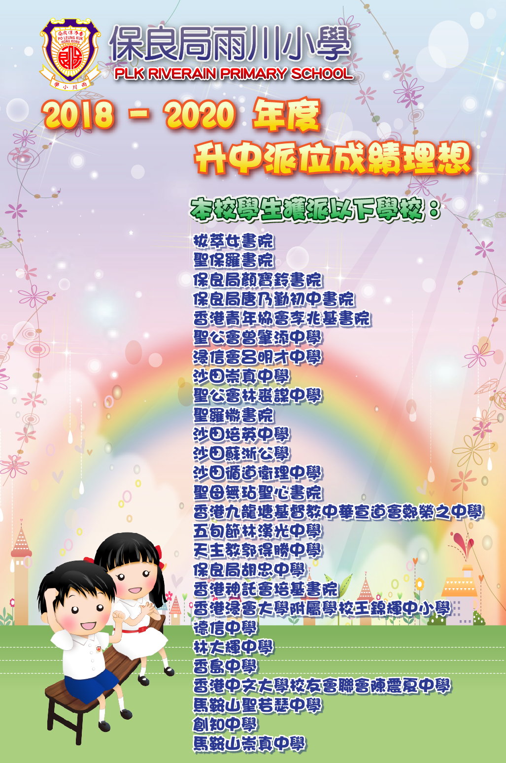 91網沙田朱正賢小學 vs 89網馬鞍山雨川小學 - 小一選校 - 教育王國