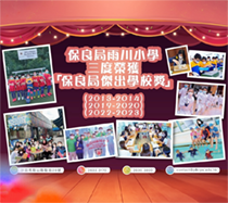 保良局雨川小學 | 學校刊物